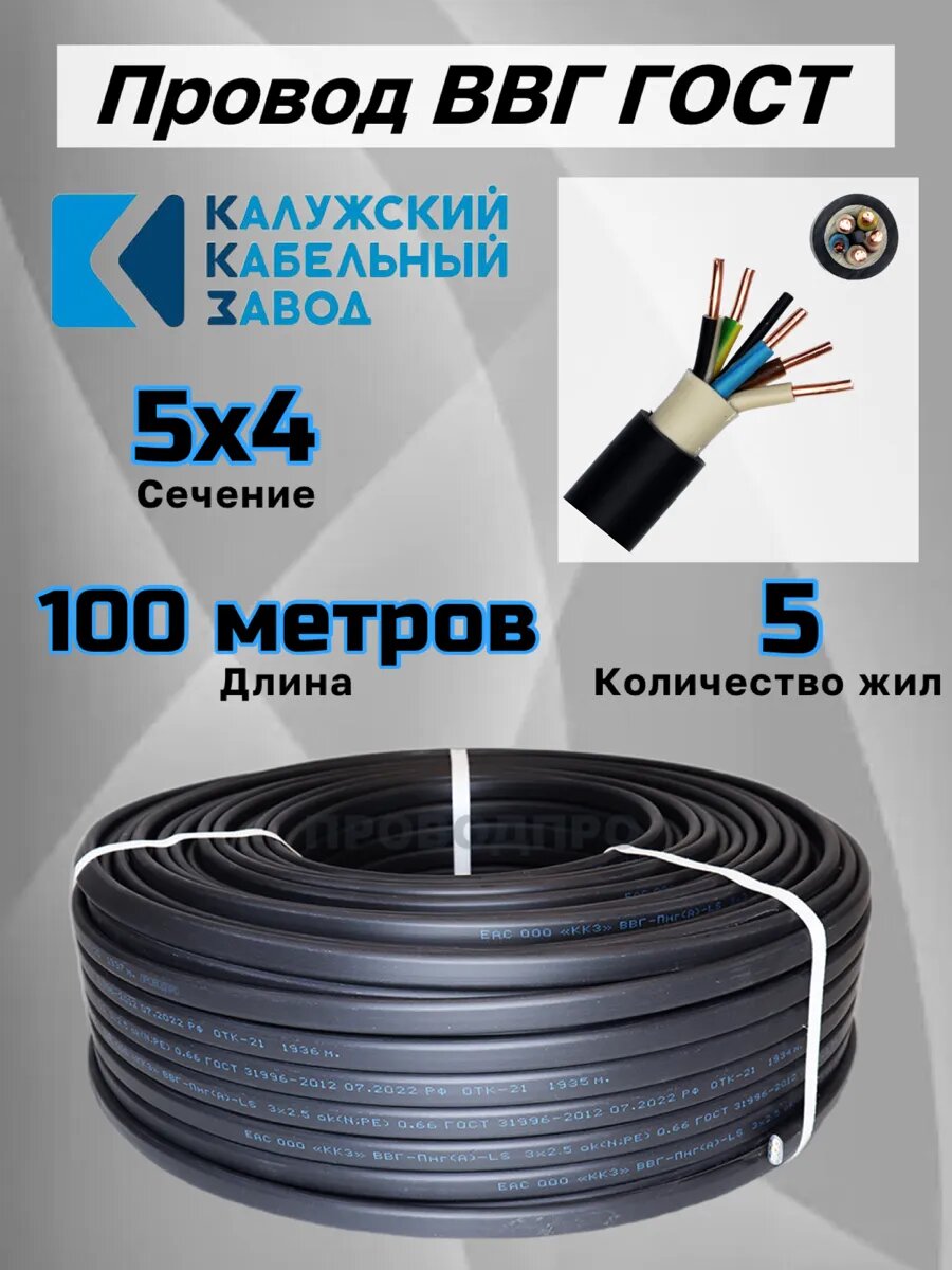 Провод ВВГ ГОСТ Калуга 5*4 - 100 метров