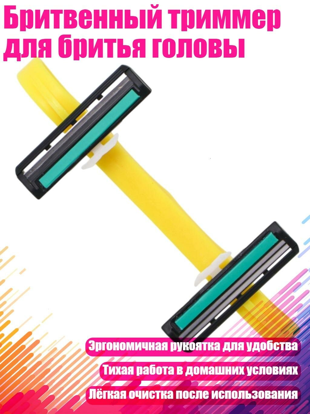 Бритвенный триммер для бритья головы