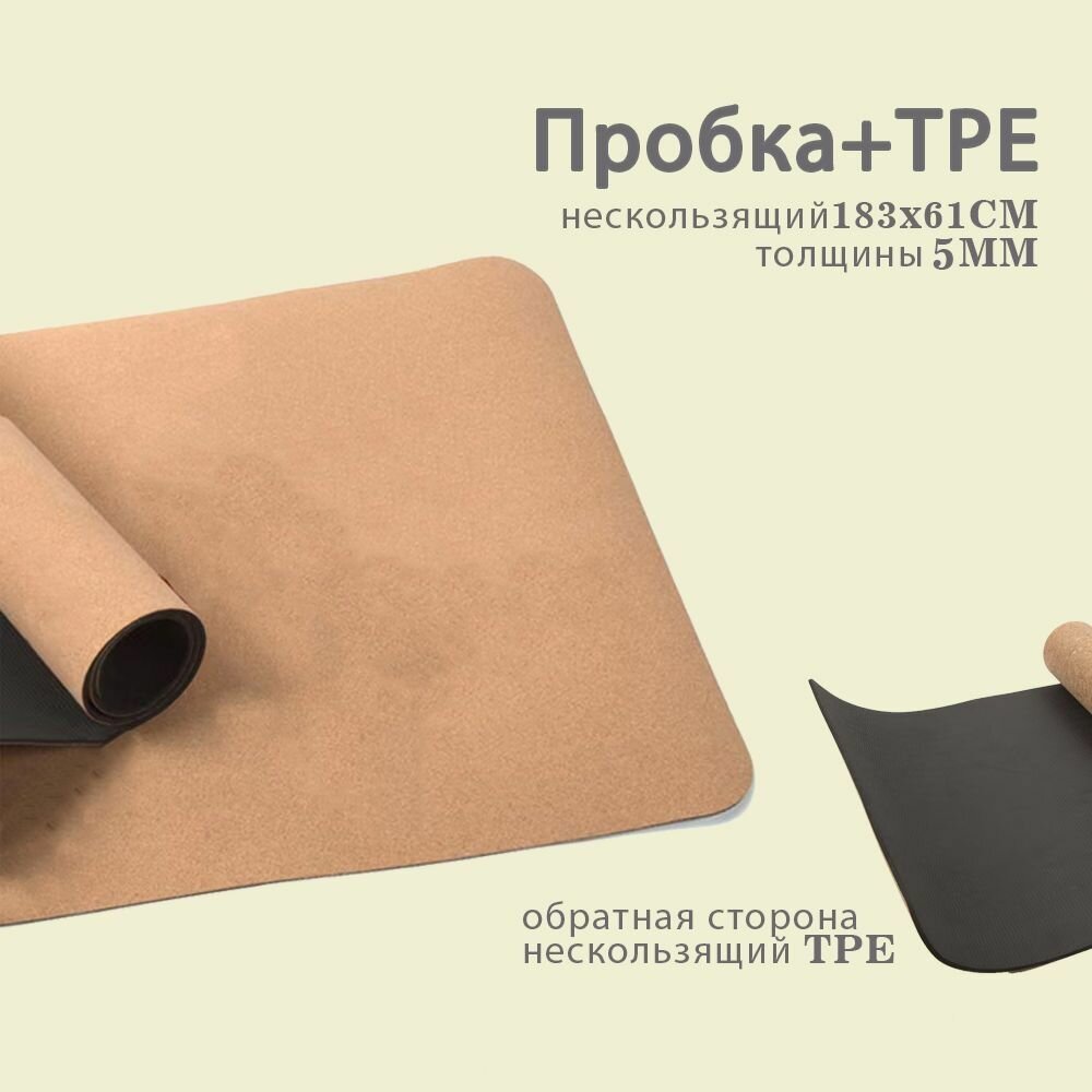Противоскользящий двухслойный йога-коврик из пробки TPE для домашних тренировок