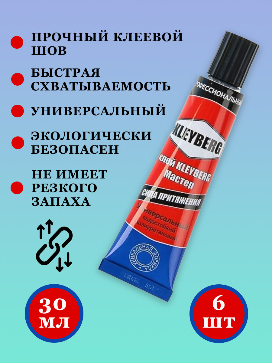 Клей KLEYBERG Мастер универсальный 6 шт 30 мл