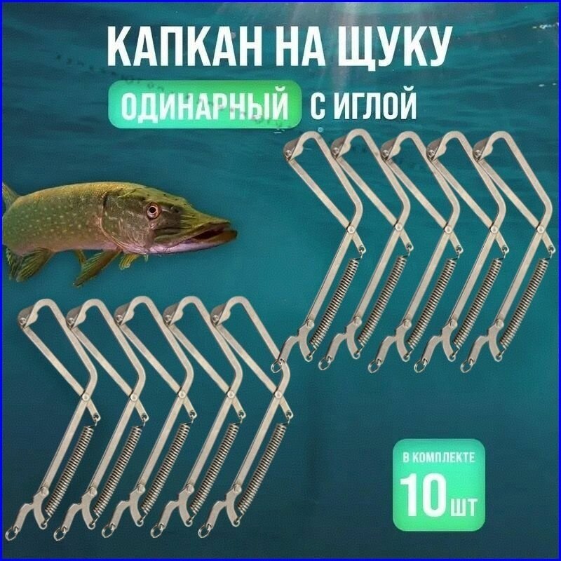 Капкан на щуку и хищную рыбу гуманный, 10 шт.