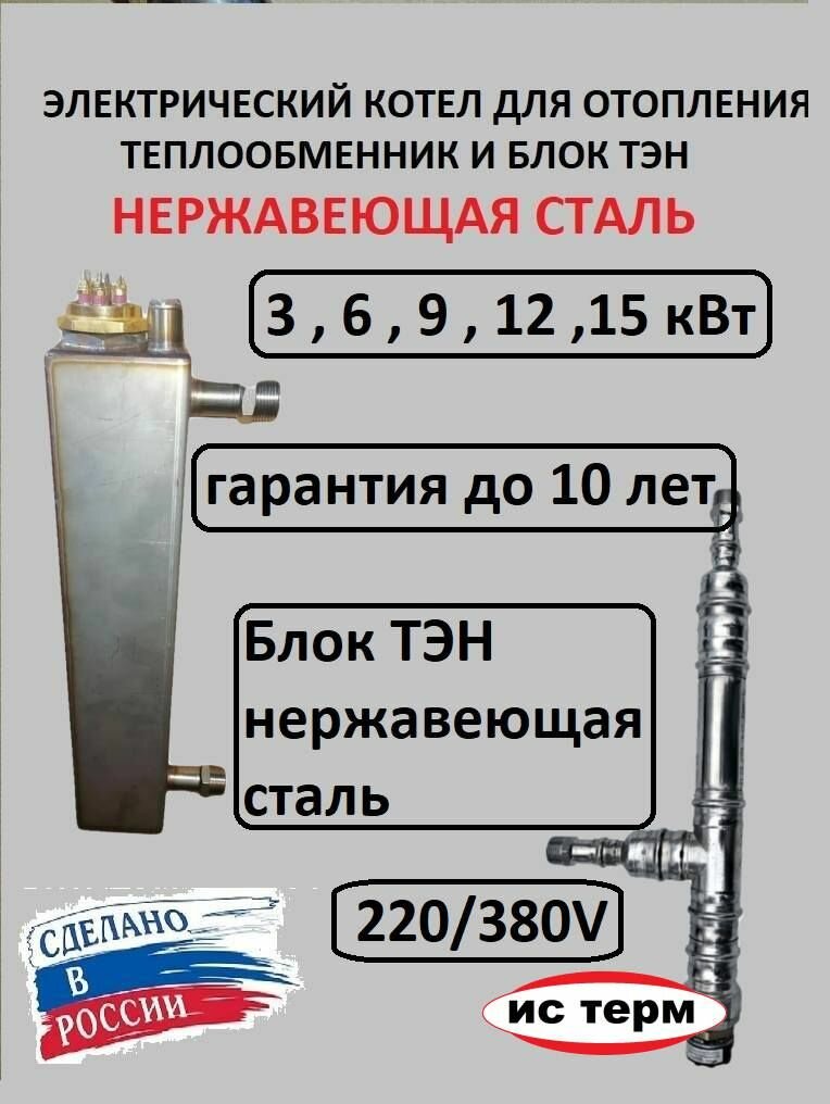 Электрокотел нержавеющий 15 кВт "ISterm"