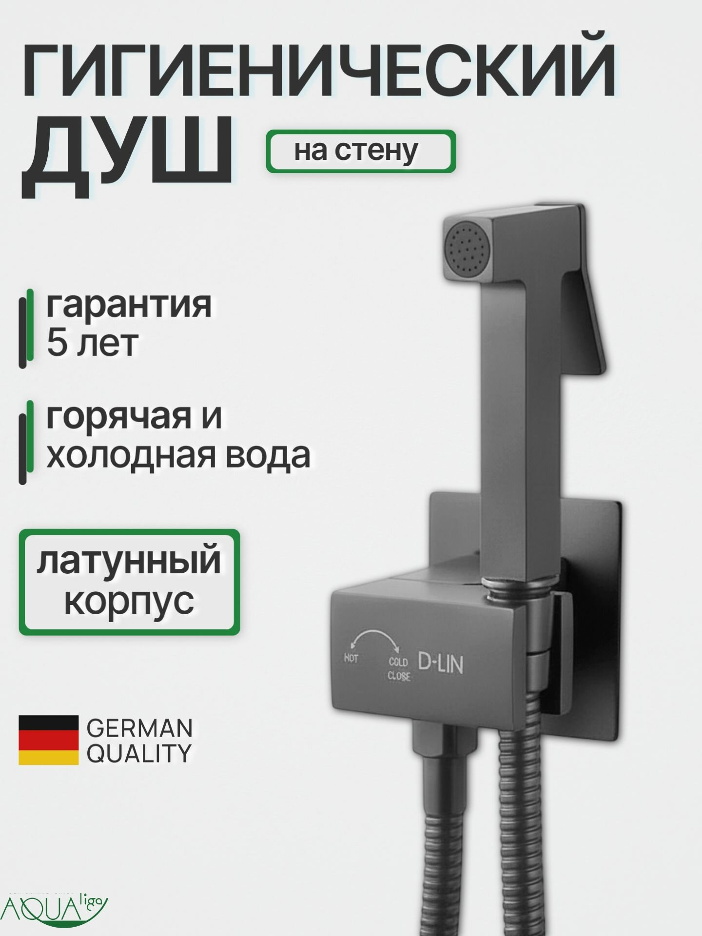 Гигиенический душ со смесителем и лейкой, латунь, графит