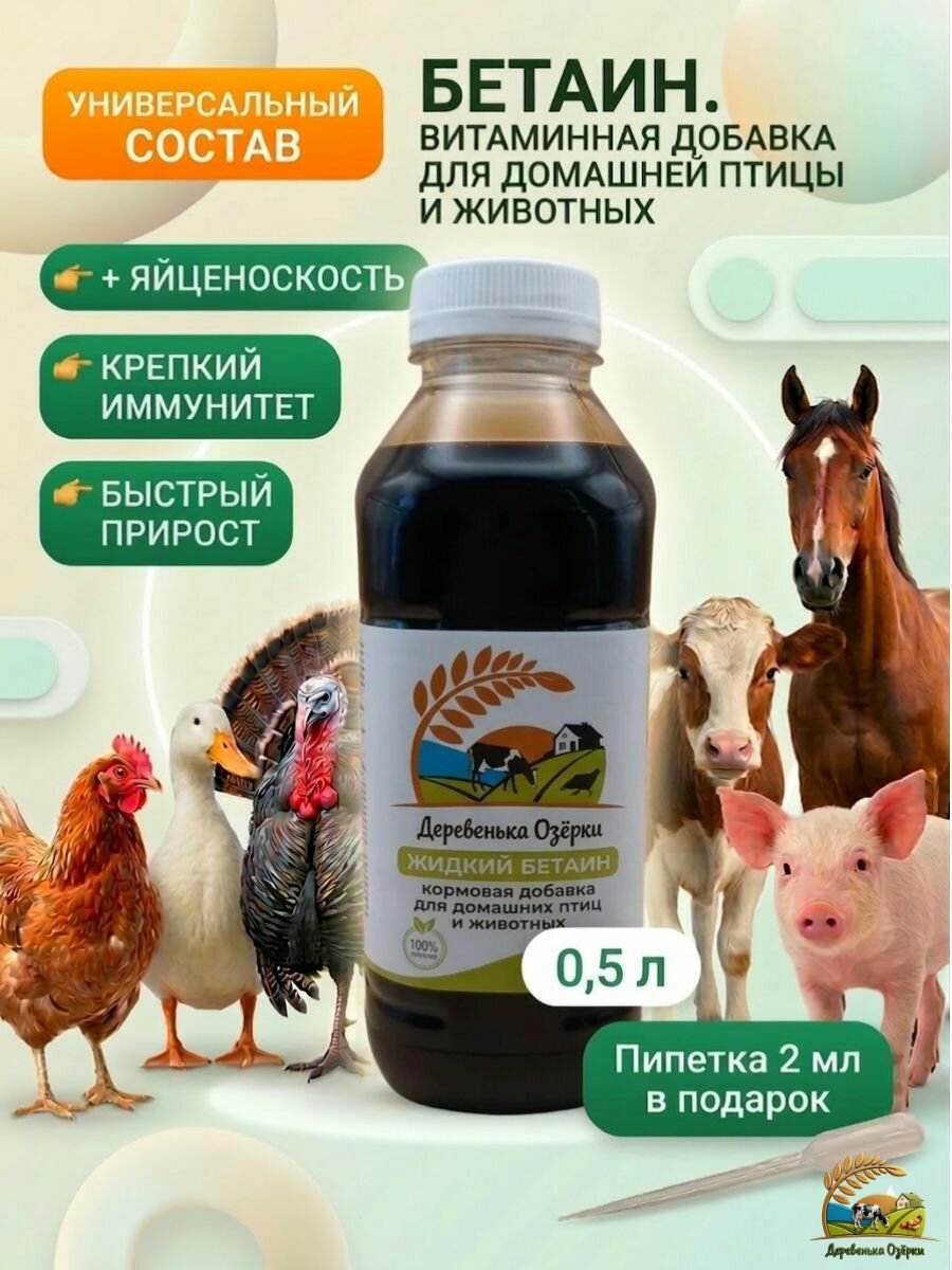 Жидкий бетаин,0,5 л, витаминная кормовая добавка к корму комбикорму воде для кур несушек бройлеров, цыплят, домашней птицы, крс, свиньям, лошадям, домашним животным