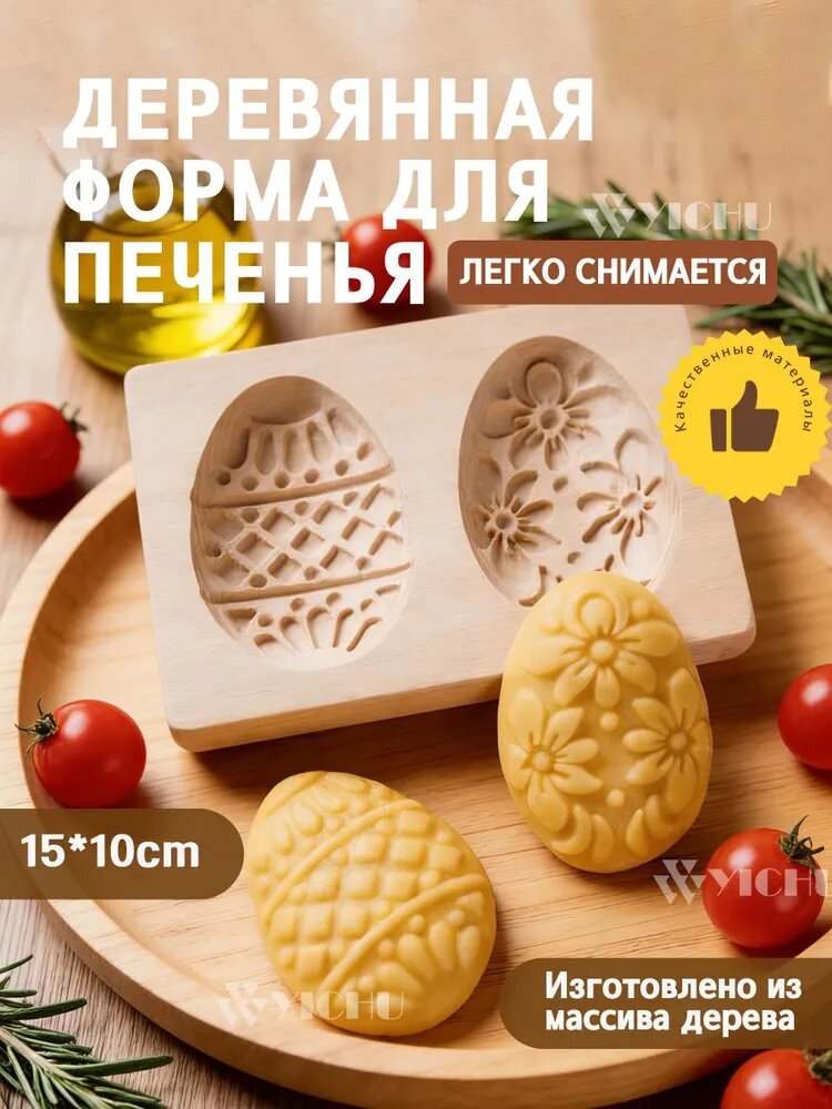 Деревянная форма для выпечки печенья в форме яиц 15x10 см 1 шт
