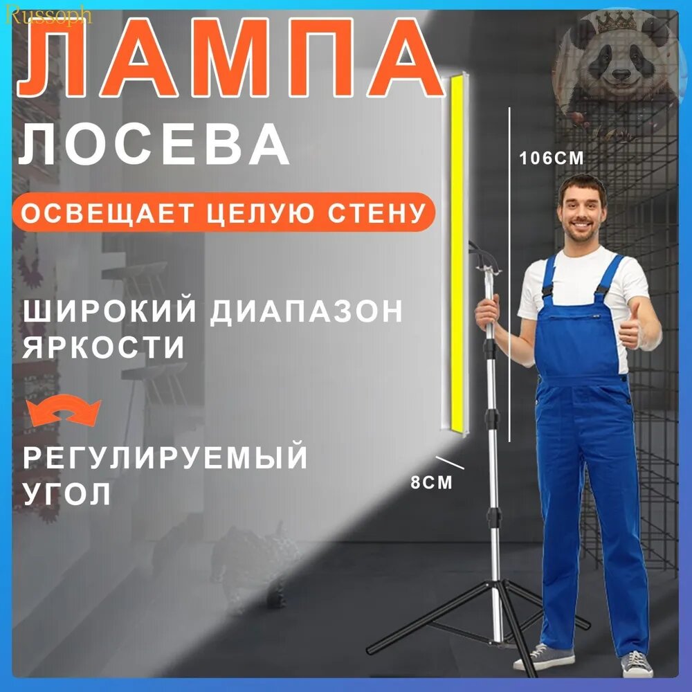 Светодиодная лампа Лосева для освещения всей стены, регулируемый угол, яркость, штатив, 106 см