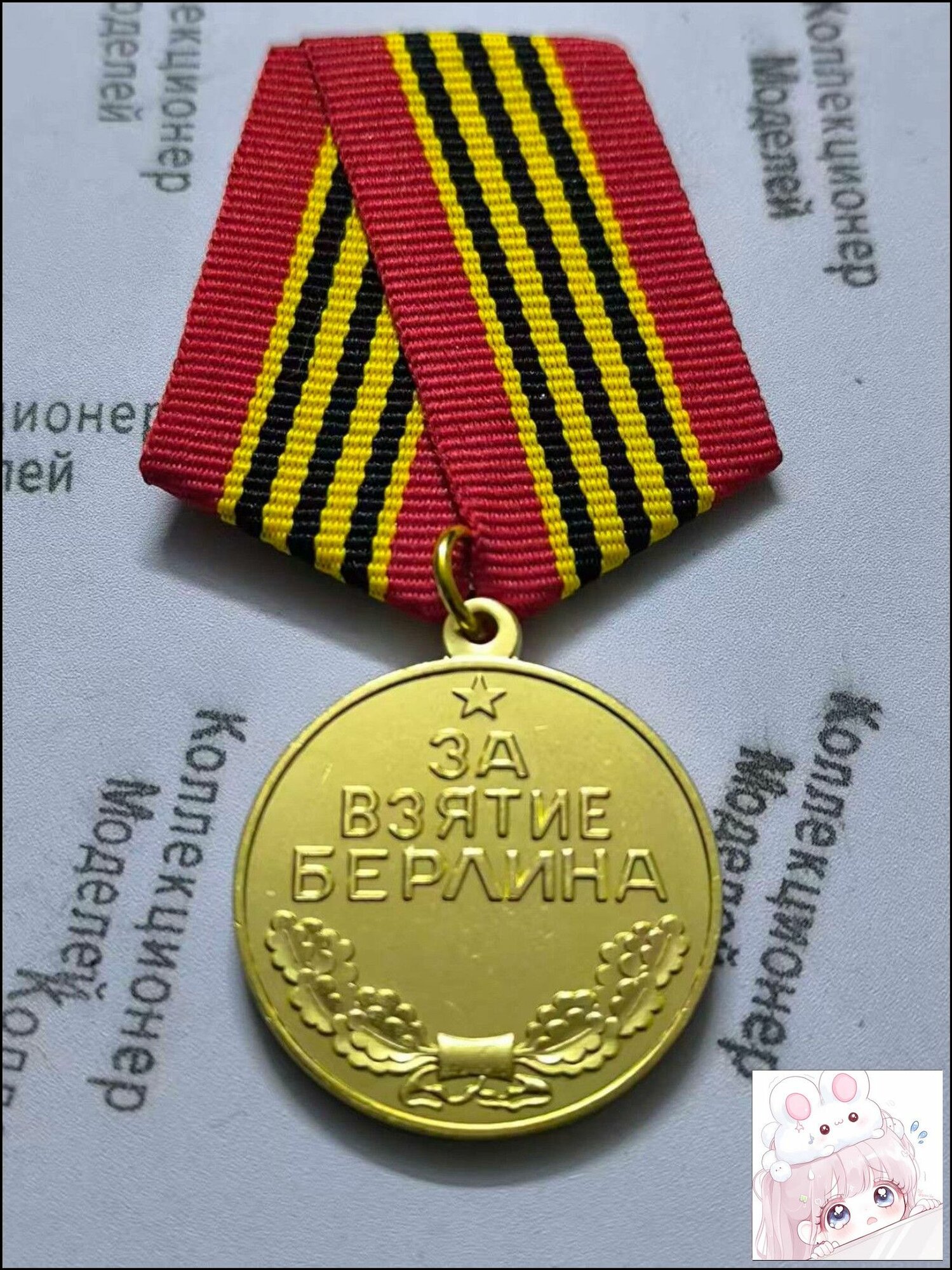 Муляж. Медаль "За взятие Берлина"