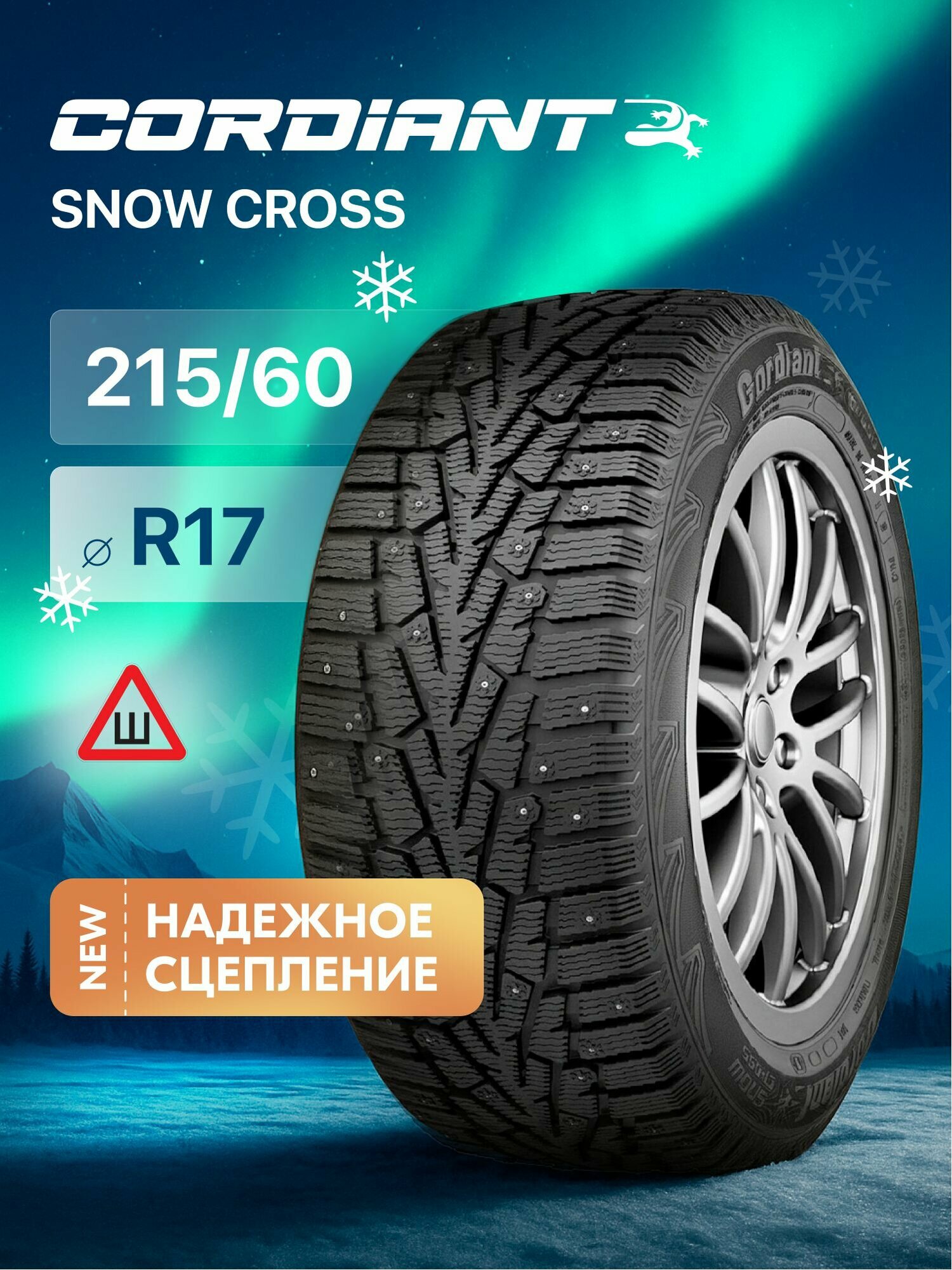 Автошина зимняя Cordiant Snow Cross 215/60R17 100T для легковых автомобилей