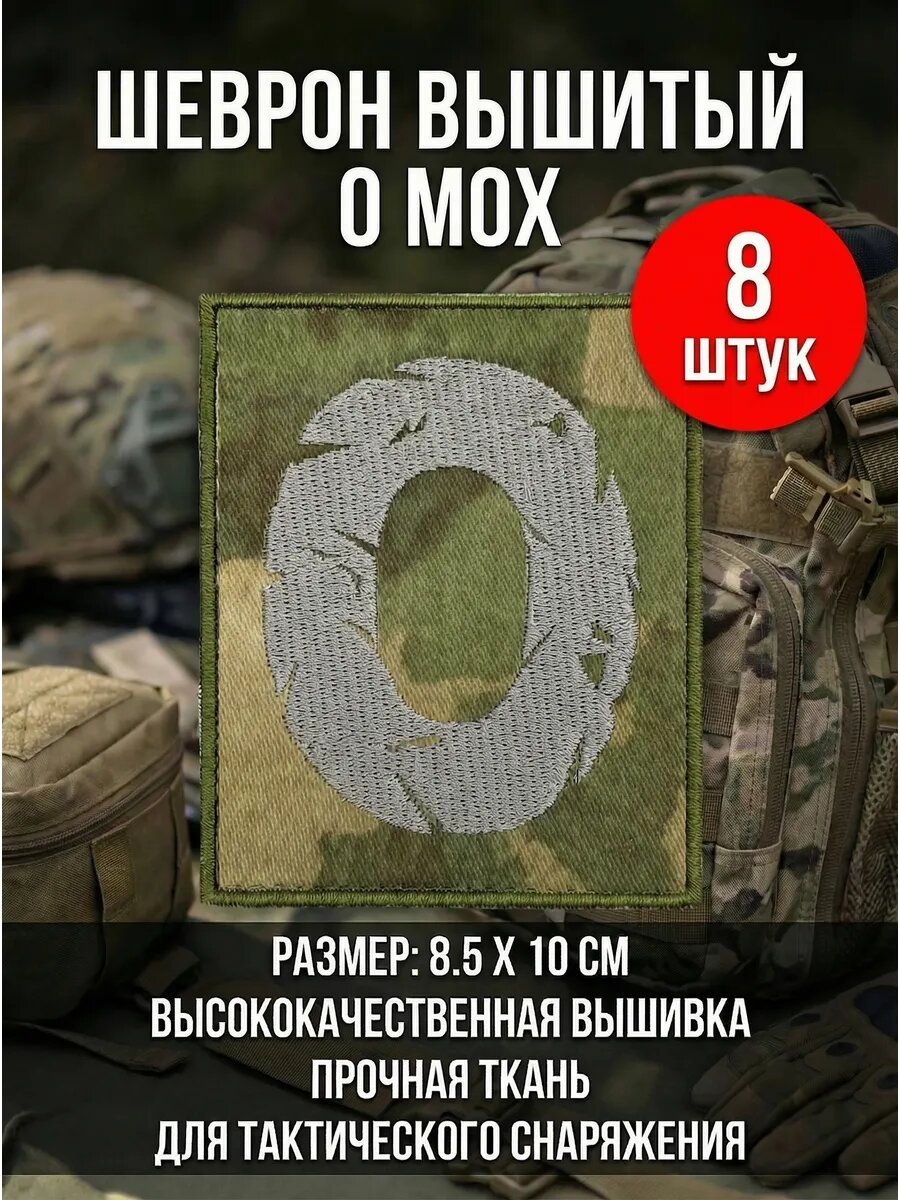Шеврон O на липучке вышитый