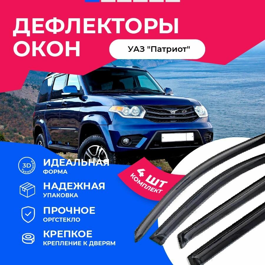 Дефлекторы для окон УАЗ патриот