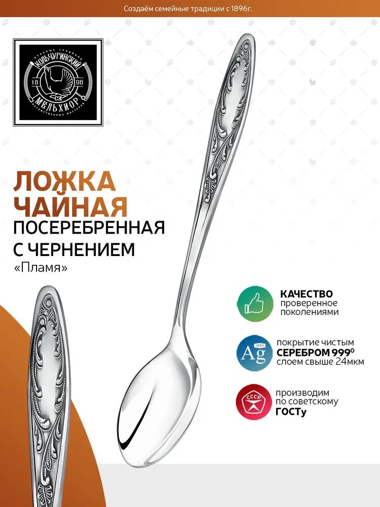 Ложка чайная "Пламя" посеребренная с чернением