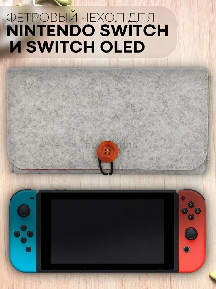 Фетровый защитный чехол для Nintendo Switch и Nintendo Switch Oled (чехол сумка для Нинтендо Свитч и Нинтендо Свитч Олед), бренд картофан, цвет серый