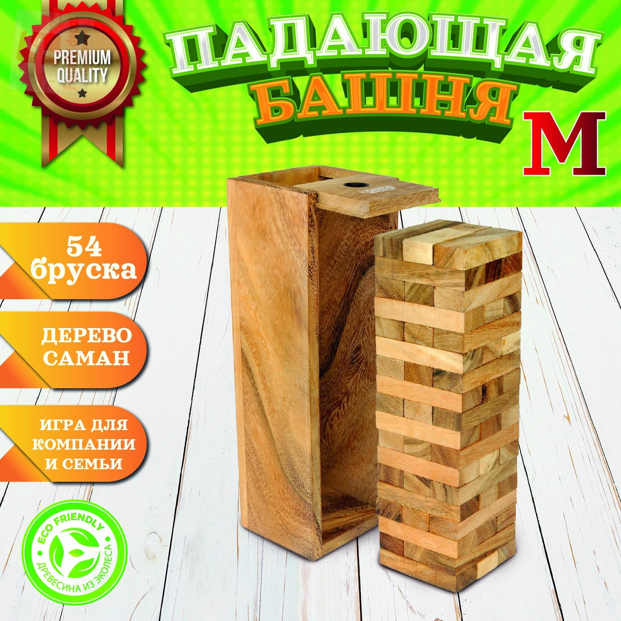 Настольная игра "Кондо" - Дженга или Падающая Башня M - Натуральное дерево Тик - Удобная База для реконструкции башниyueyue