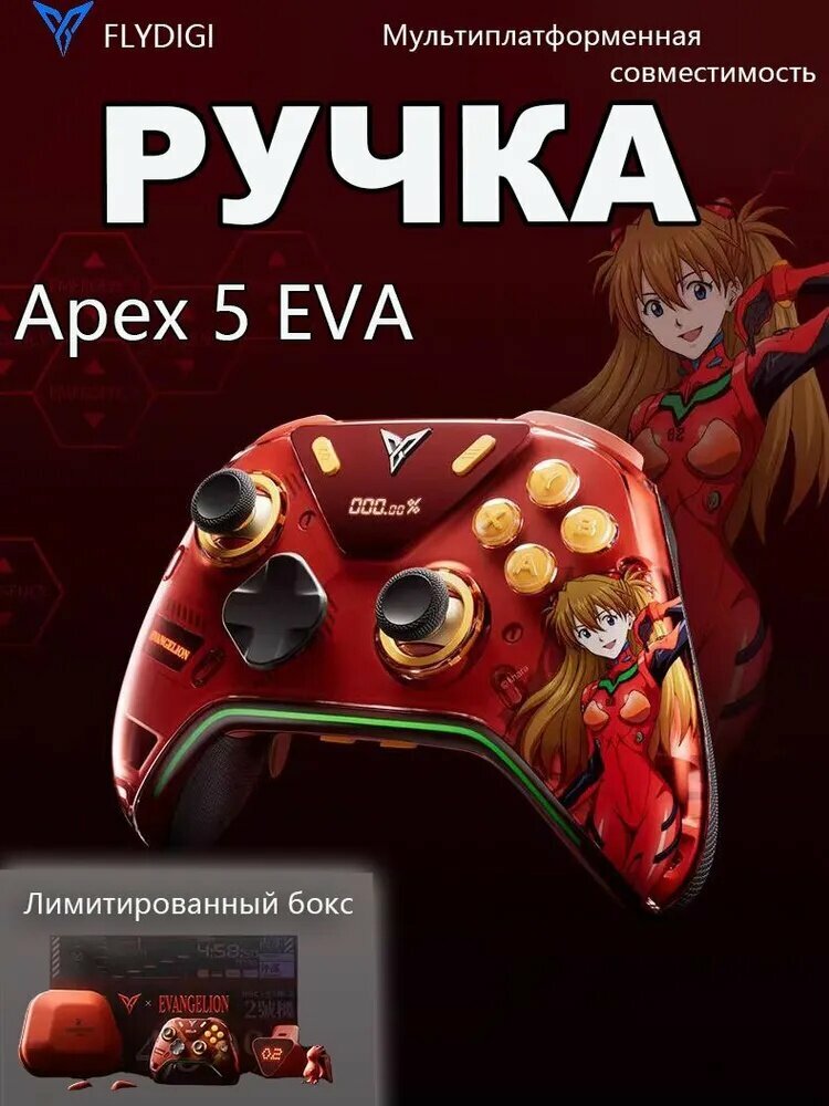 Геймпад Flydigi Apex 5 EVA Limited Edition для PC/Switch/Android С обратной связью на триггерах, регулируемыми джойстиками, кастомизацией и кроссплатформенной поддержкой
