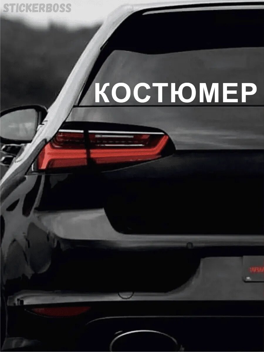 Наклейка на авто Костюмер 40 см