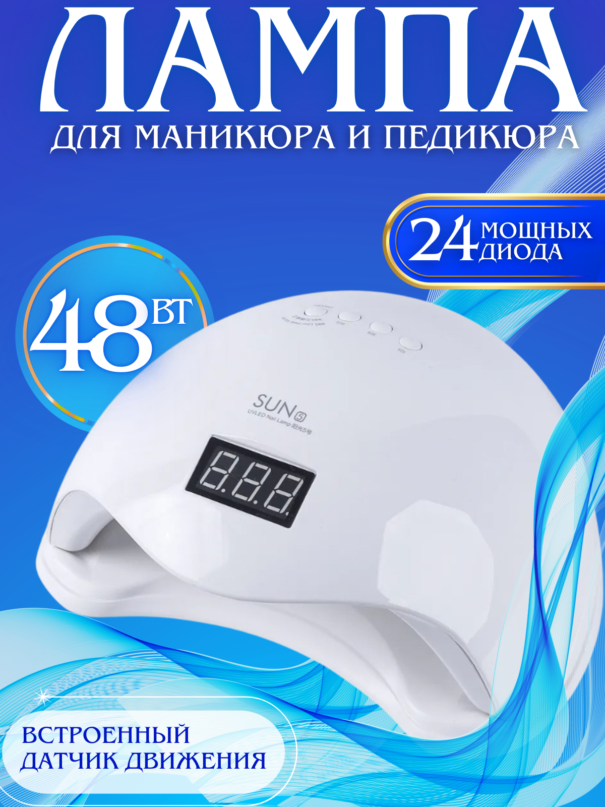 Лампа для маникюра SUN UV, с таймером и сенсором движения, кабель 1 м, белая