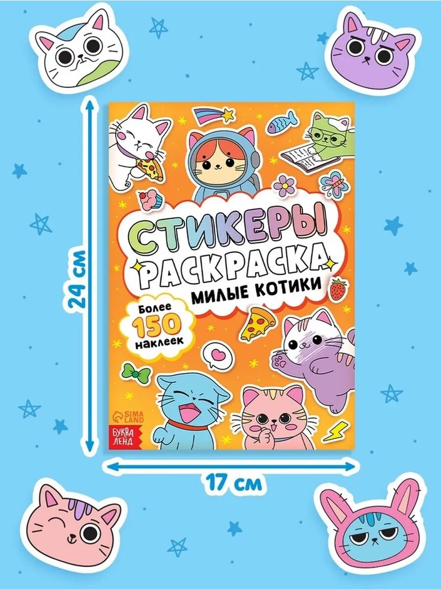 Милые котики: раскраска с наклейками для детей
