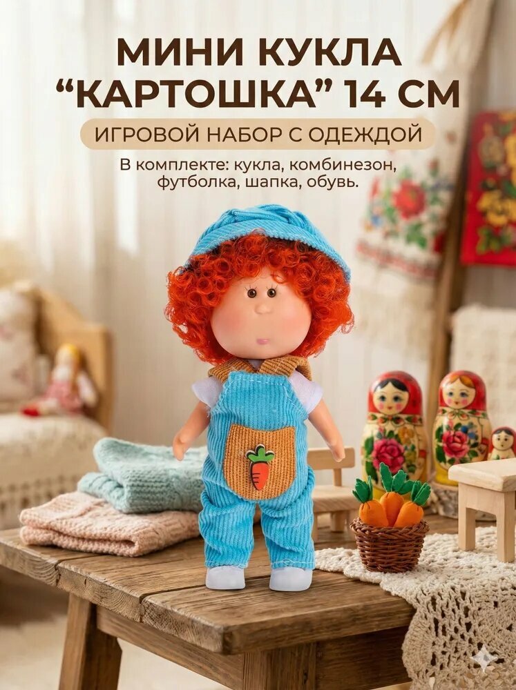 Крошечная кукла Картошка Миа на 14 см с возможностью смены одежды ( + одежда + обувь)