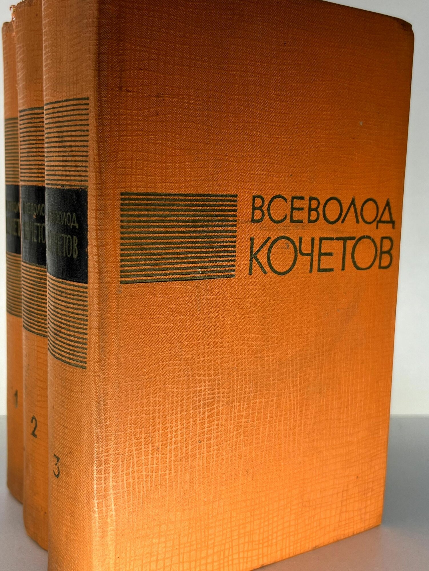 Всеволод Кочетов. Избранные произведения в 3 томах (комплект)