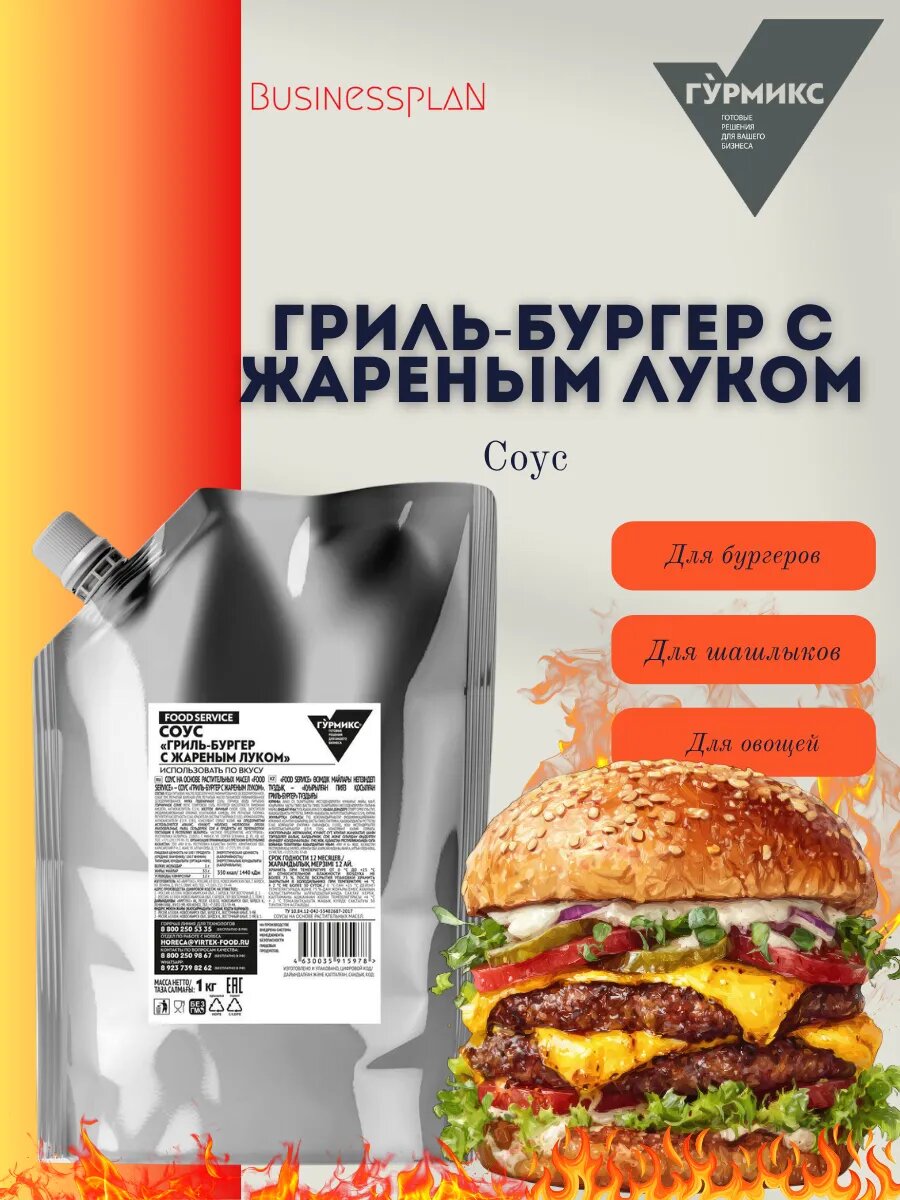 Соус Гурмикс "Гриль-бургер", с жареным луком, для бургеров и мяса, дой-пак, 1кг