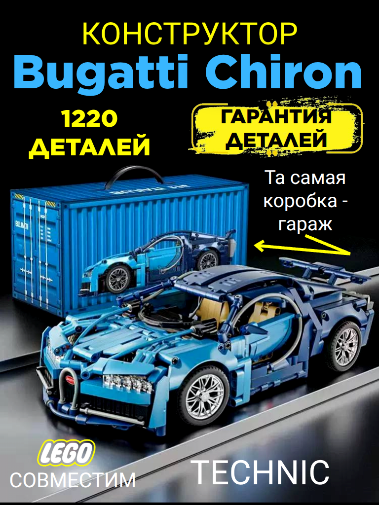 Конструктор машина Technic Bugatti Chiron, 1220 деталей, конструктор для мальчиков, гоночная машина