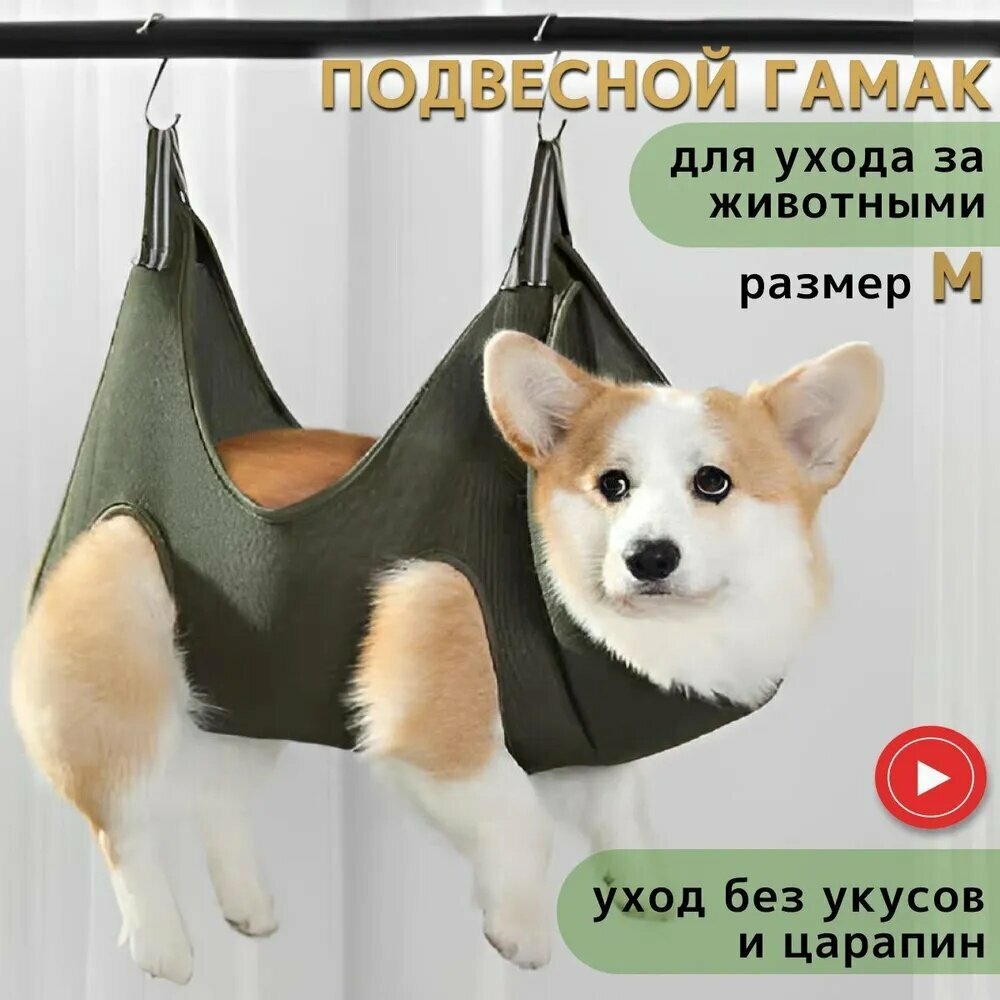 Подвесной гамак для груминга кошек и собак, Гамак для стрижки когтей на крючках, размер М, хаки