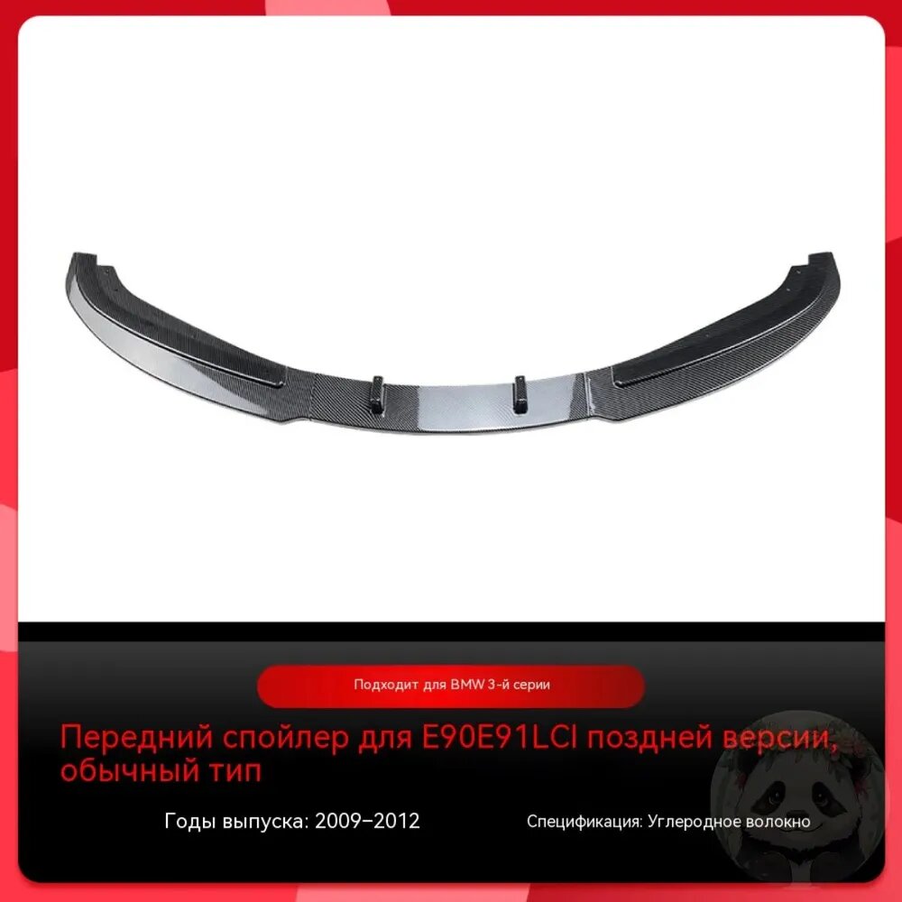 Спойлер переднего бампера из углеродного волокна для BMW 3 серии E90/E91LCI (2009-2012), 1 шт.