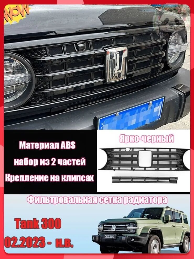 Защита внешних частей автомобиля Tank 300, сетка на радиатор, комплект 2 шт, черный
