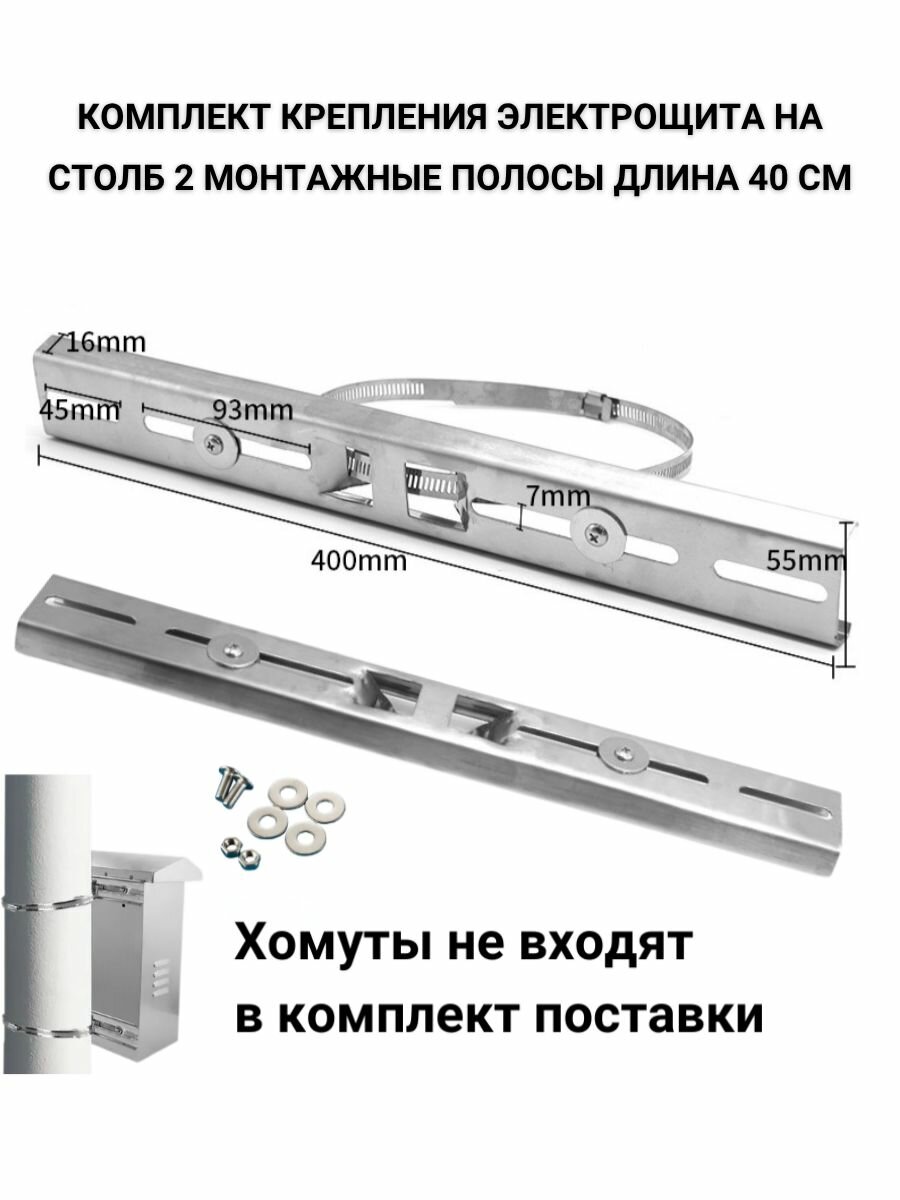Комплект крепления электрощита на столб, 2 монтажные полосы 40 см
