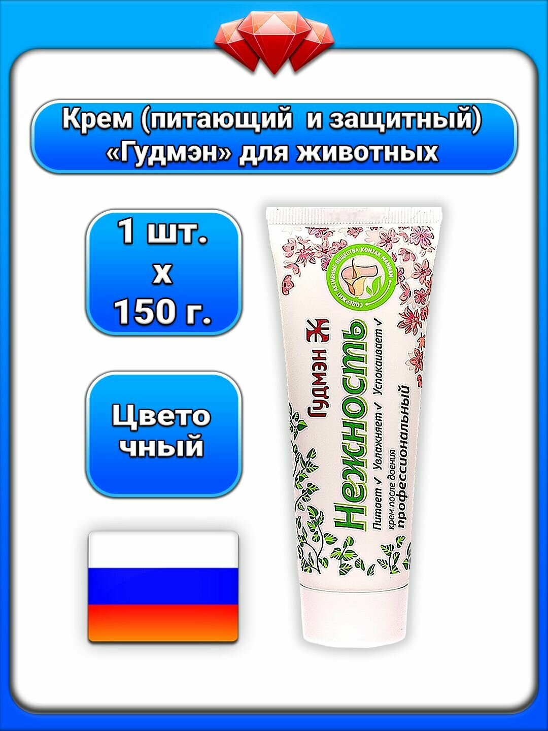 (1 x 150 г) / Гудмэн, крем питающий и защитный для животных Нежность, уходовое средство для лап и кожи, увлажнение и защита от сухости, подходит для кошек и собак