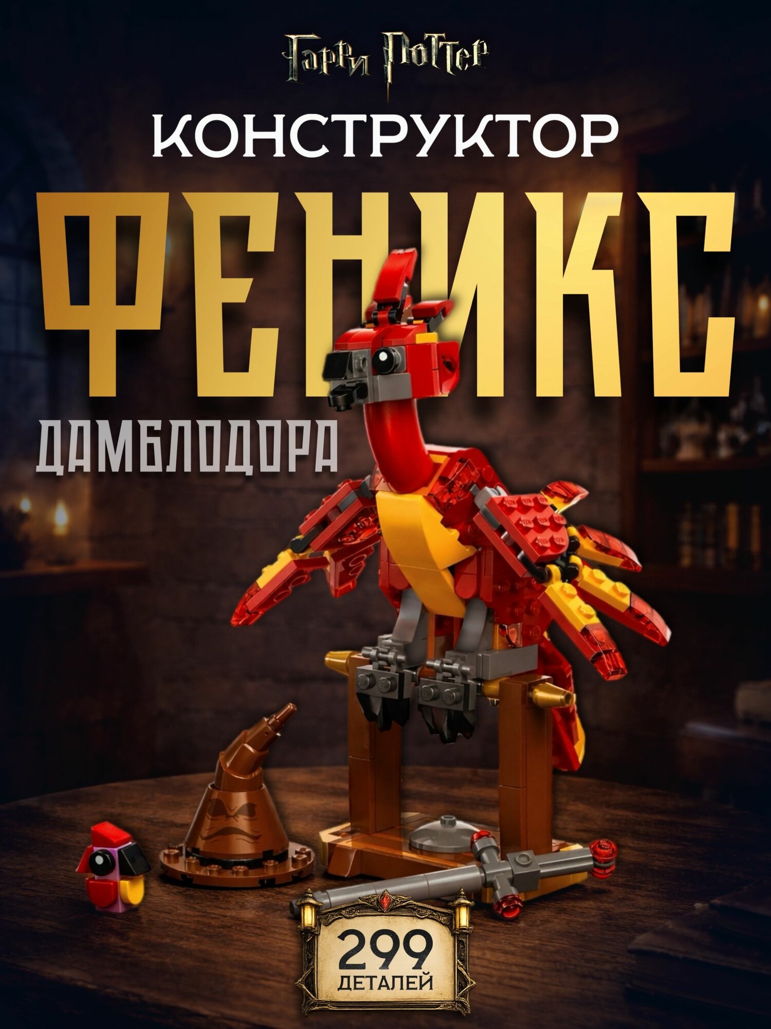 Конструктор Гарри Поттер Фоукс Феникс Дамблдора 299 дет 99930