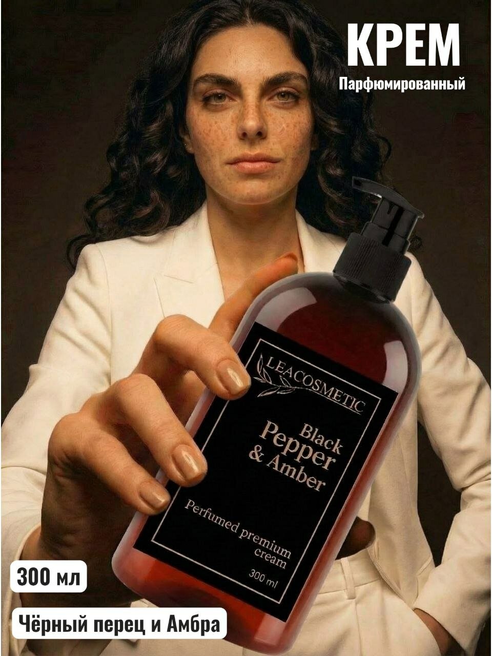 Крем для тела и рук парфюмированный Чёрный перц и амбра