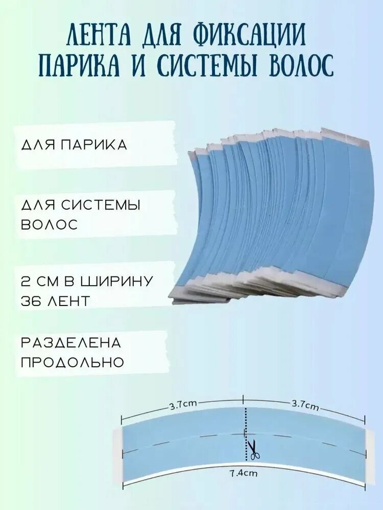 Лента для фиксации парика и систем волос