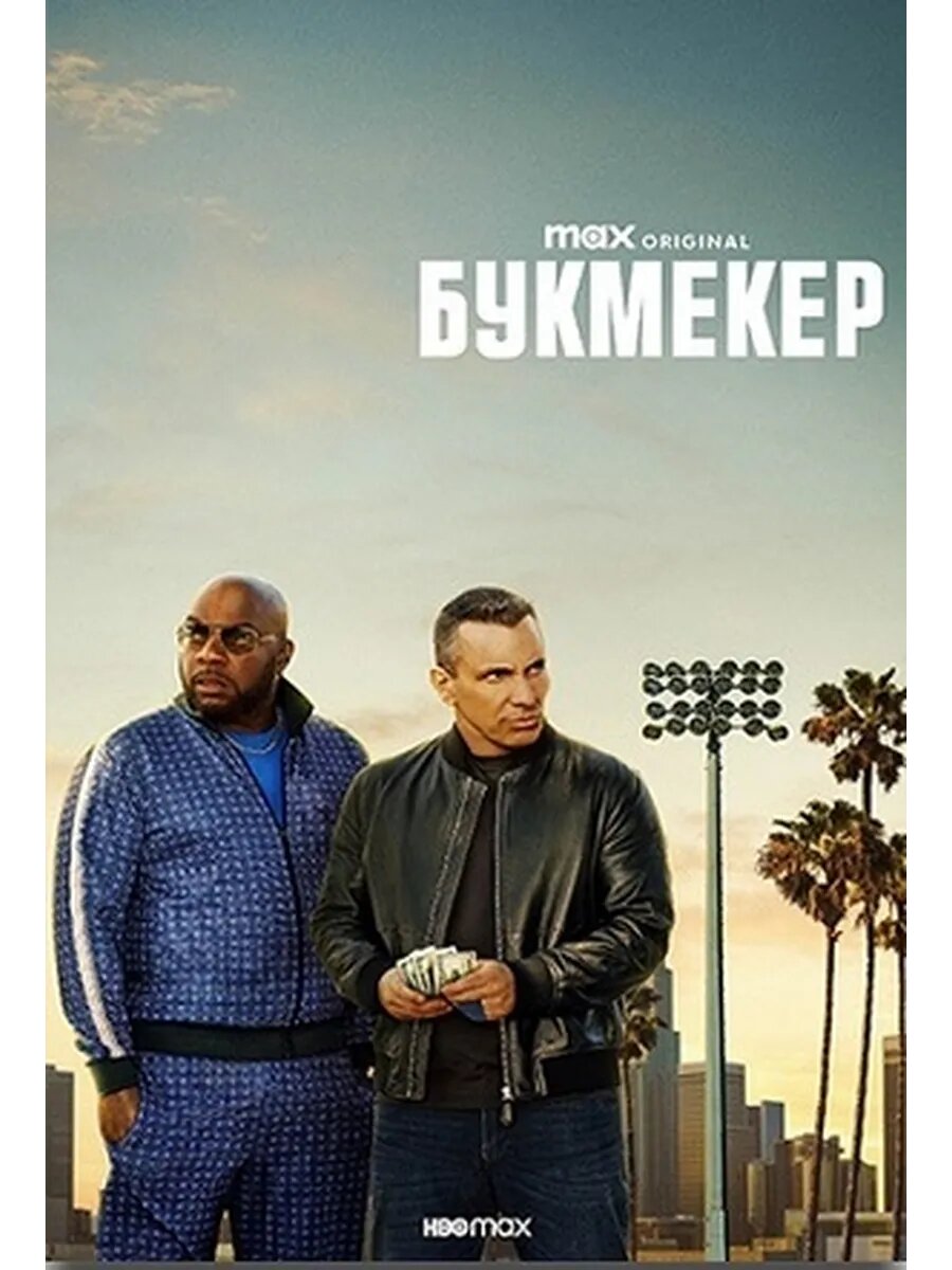 Букмекер, 2 сезон (DVD-R)