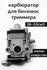 Карбюратор для триммера Champion T276