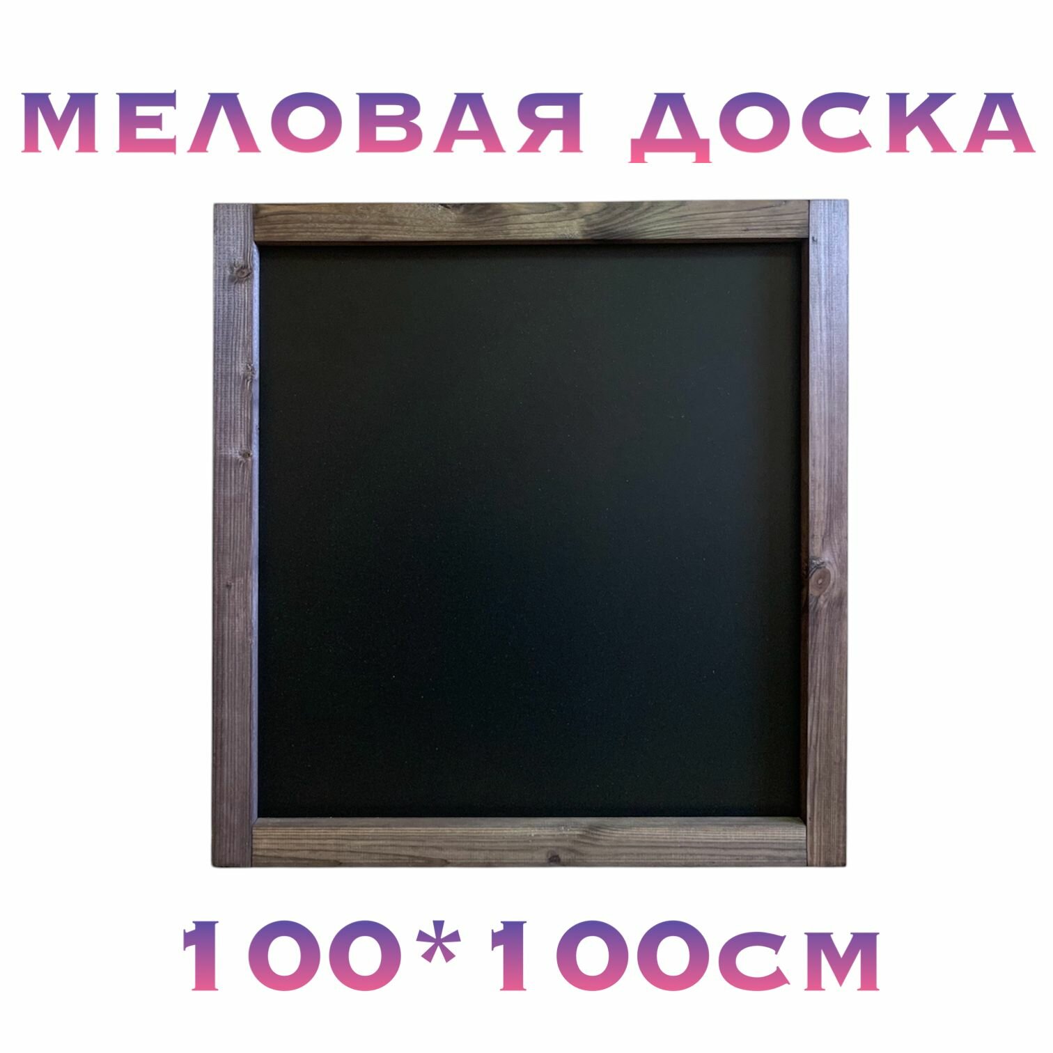 Меловая доска 100*100см квадратная в рамке на стену, для записей, для рисования, большая