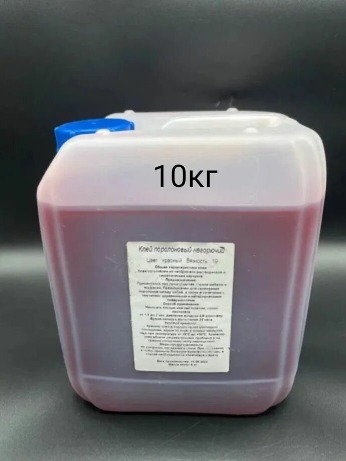 Клей поролоновый для поролона, карпета, кожи, алькантары, ткани, кожзама, 10кг