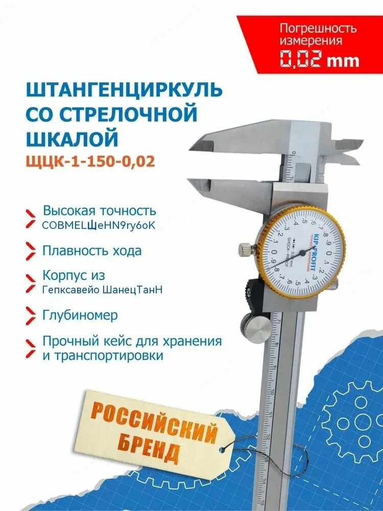 GEALFIS штангенциркуль со стрелочной шкалой KIP Profit ШЦСК-1 150 мм 0.02 мм, индикаторный измерительный инструмент для точных работ