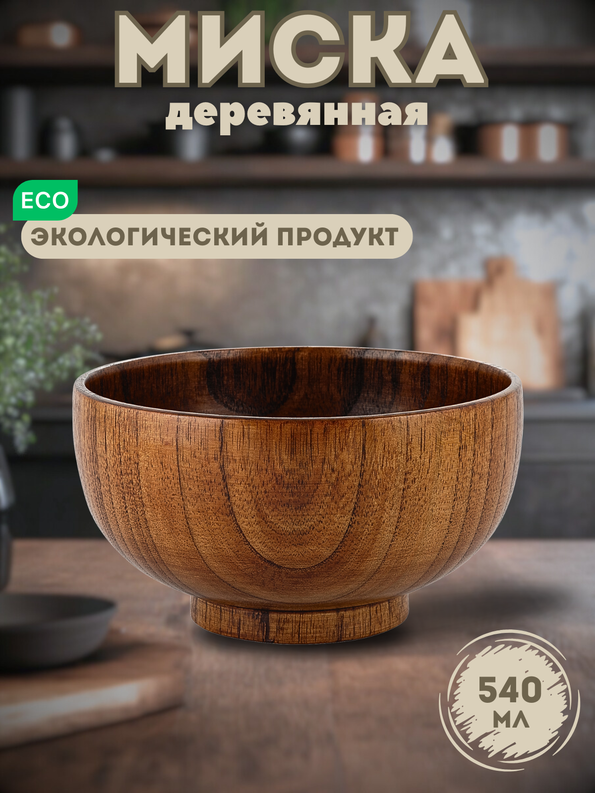 Тарелка - миска из дерева / Тарелки деревянные / Тарелка глубокая из дерева/ Диаметр 14 см