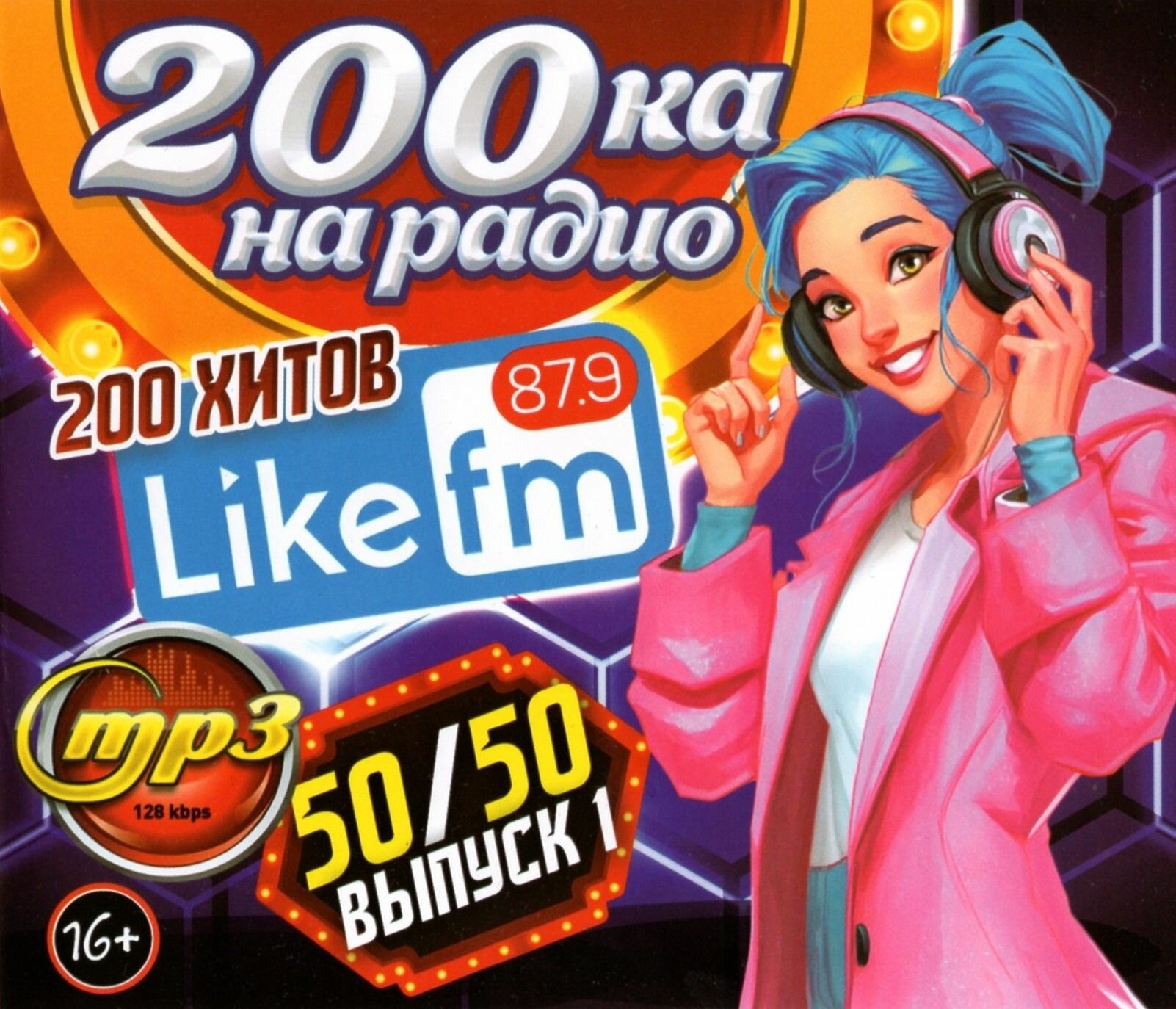 200ка на радио Like FM 50-50 (200 хитов) - выпуск 2 (MP3-ФЛЕШКА)