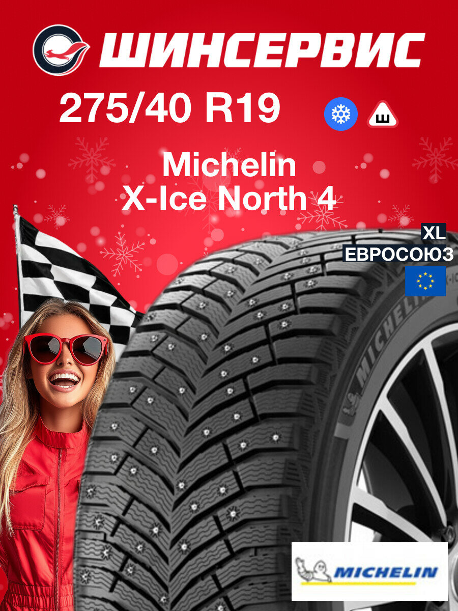Зимняя шипованная шина Michelin X-Ice North 4 275/40 R19 105H, зимняя автомобильная резина