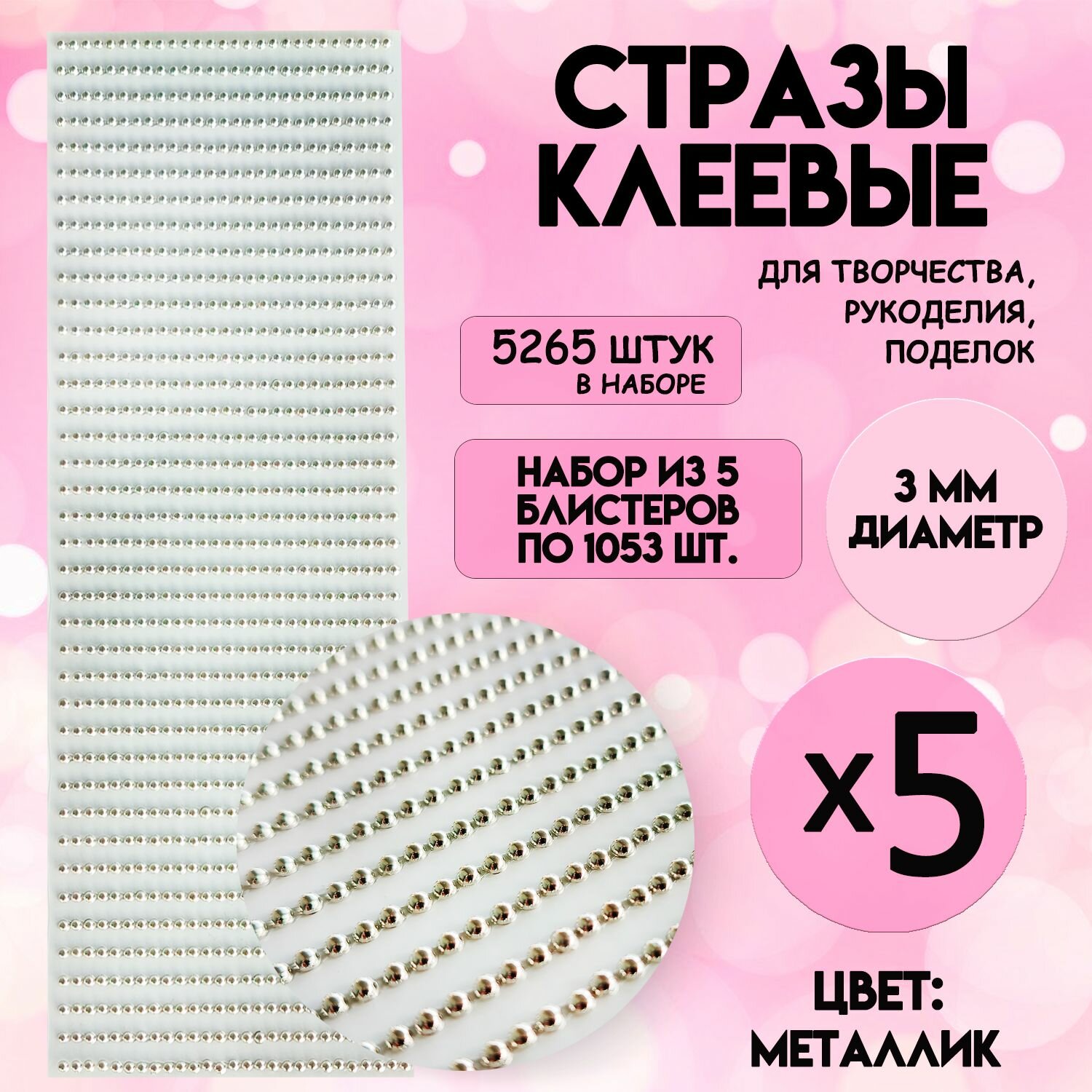 Стразы самоклеящиеся 5*1053 штук для рукоделия, для декора, для творчества, круглые, жемчужные, кристаллы на блистере