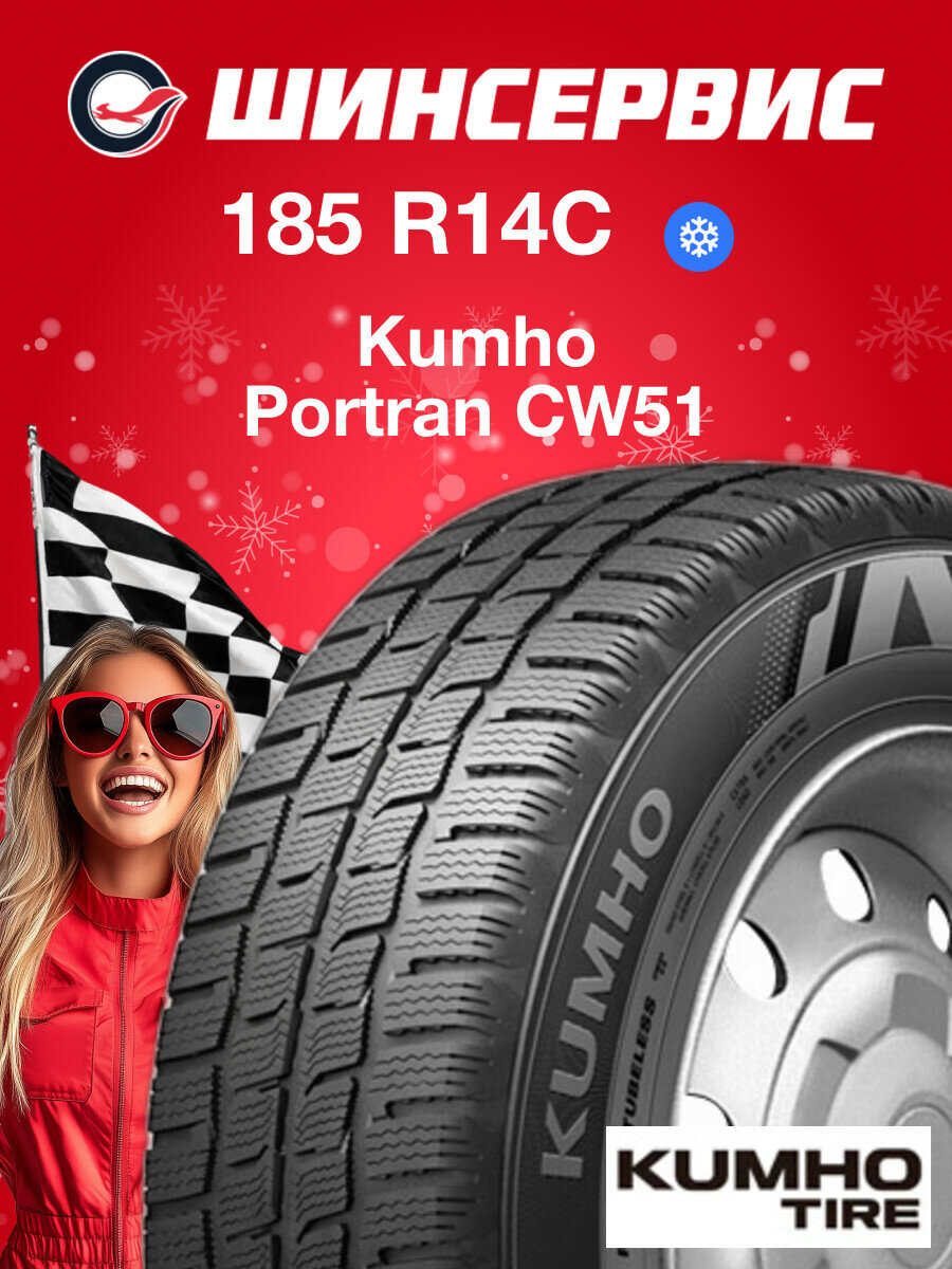 Зимняя нешипованная шина Kumho Portran CW51 185 R14C 102Q, зимняя автомобильная резина
