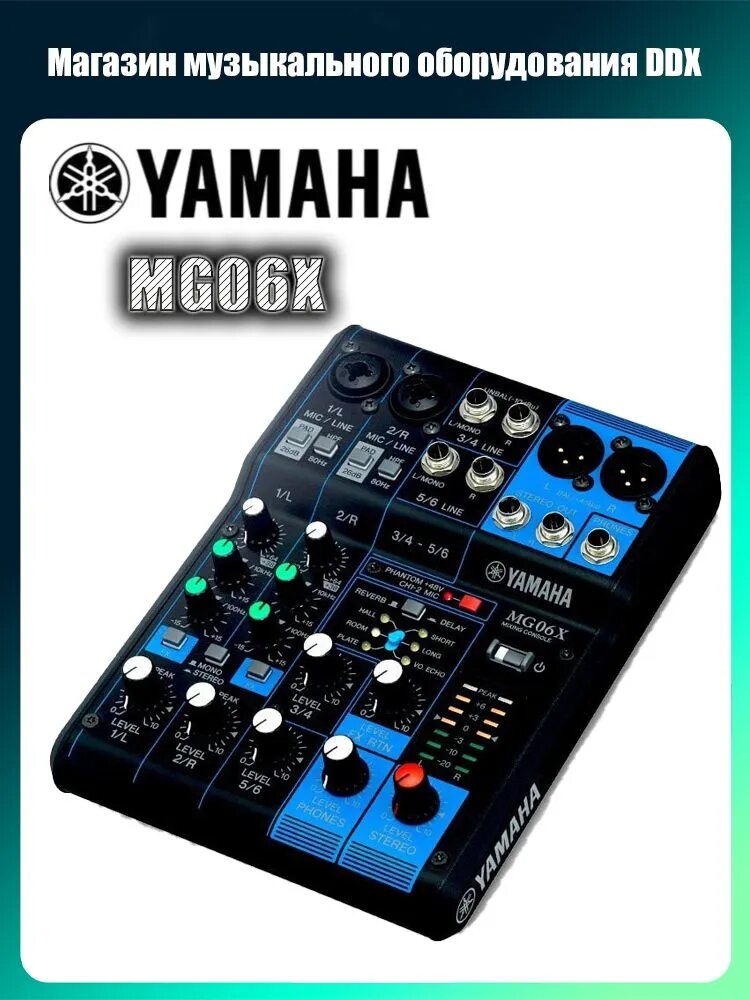 Yamaha MG06X Аналоговый микшерный пульт