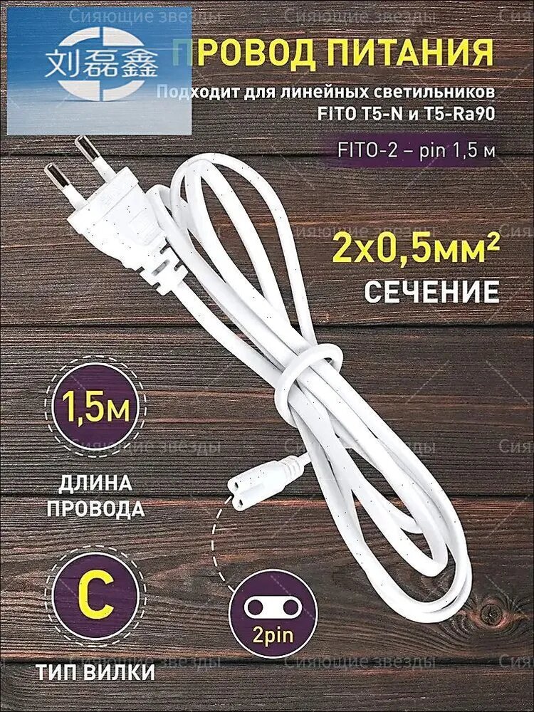 Провод для подключения светильника для фитолампы FITO-2-pin 1,5 м / Кабель питания для светильников 150 см, IP20(105)