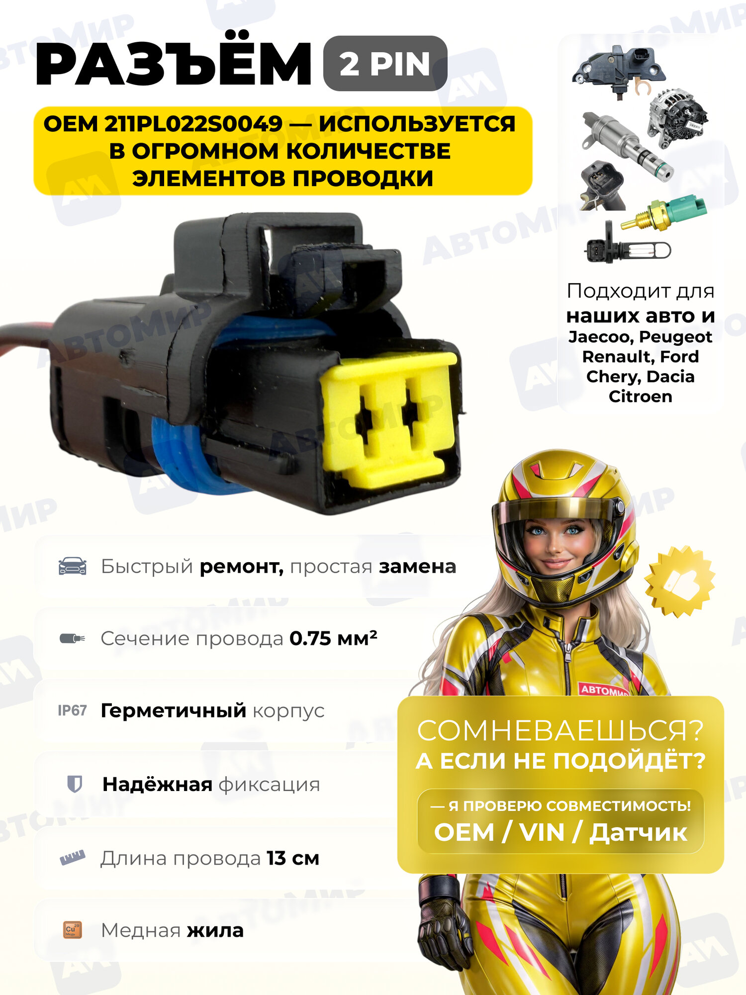 Разъем датчика 2 pin для температуры масла, воздуха, повторителей поворота