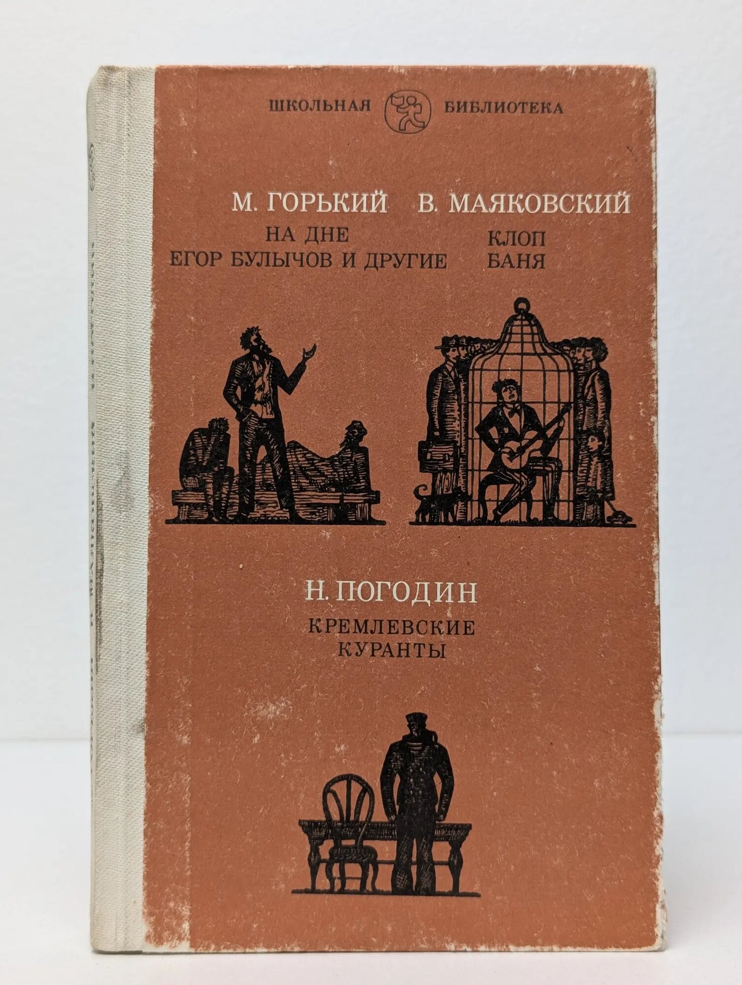 Школьная библиотека. На дне. Егор Булычев и другие. Баня. Клоп. Кремлевские куранты Горький Максим Алексеевич, Маяковский Владимир Владимирович, Погодин Николай Федорович 1989