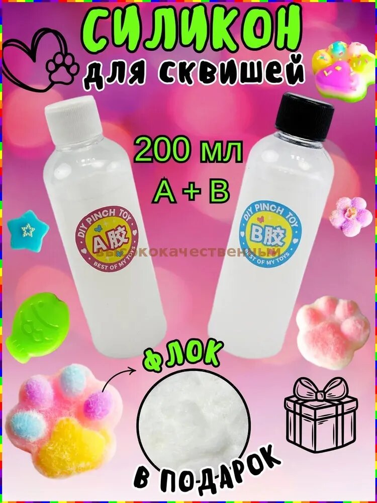 Силикон для сквишей 200 мл A+B Флок в подарок Игрушка для релаксации