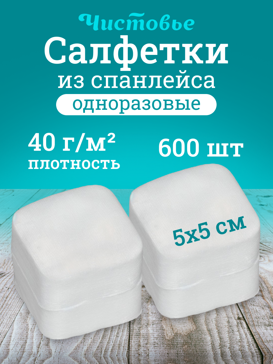 Салфетки Чистовье одноразовые 5х5 см 600 шт