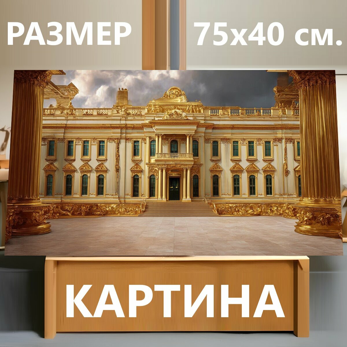 Картина на холсте "В центре композиции — роскошный дворец, олицетворяющий диктатуру каддафи. каждый элемент, от золотых деталей до зеркальных." на подрамнике 75х40 см. для интерьера